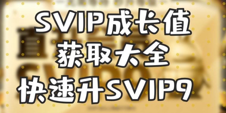 SVIP获取成长值方法大全 - 博客BLOG - 帝王代挂网 - 全网最稳最大的代挂网-支持设备锁和下单秒挂-全套等级代练加速